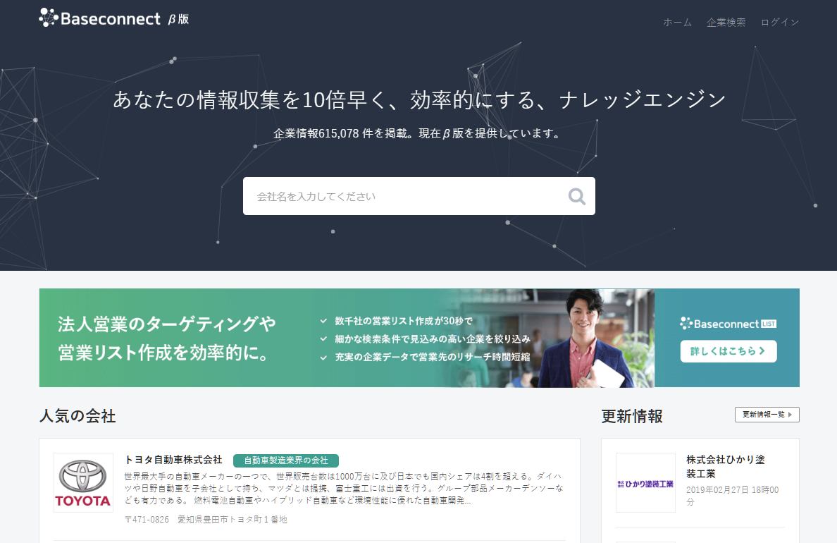 法人営業のリストを一瞬で。Baseconnectの費用・仕組みを徹底解説 | 「WebFolio」